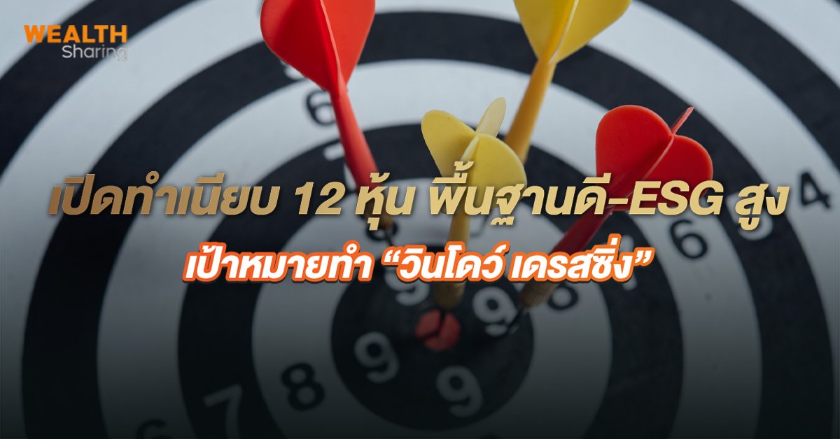 เปิดทำเนียบ 12 หุ้น พื้นฐานดี - ESG สูง เป้าหมายทำ “วินโดว์ เดรสซิ่ง” | Share2Trade